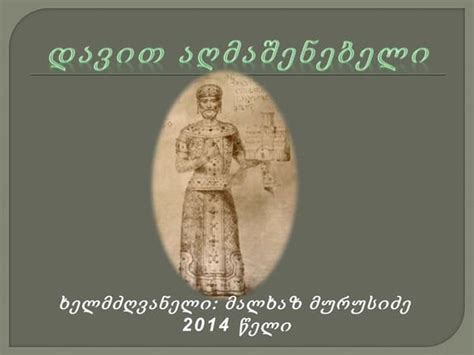 დავით აღმაშენებელი მეფე მწიგნობარი
