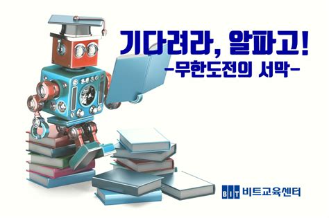 비트교육센터 2016년 한 해를 휩쓸었던 알파고 열풍 알파고의 아성에 도전하는 국산 Ai가