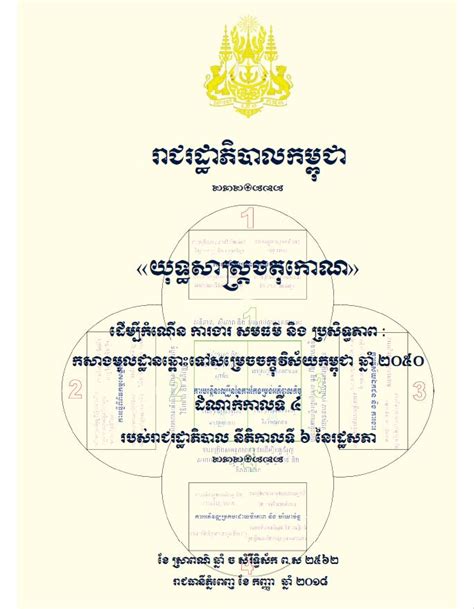 យុទ្ធសាស្ត្រចតុកោណ ដំណាក់កាលទី៤ អគ្គលេខាធិការដ្ឋានក្រុមប្រឹក្សាជាតិប្រាក់ឈ្នួលអប្បបរមា