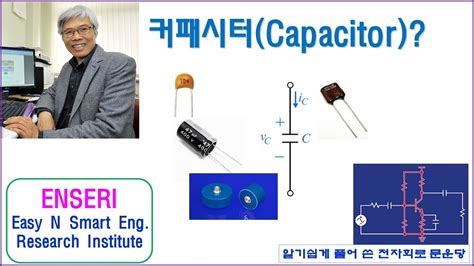 커패시터 이것만은 알고 시작하자꼭 전자회로14 Capacitor 커패시턴스 기호 표기법 등가 커패시턴스 Youtube