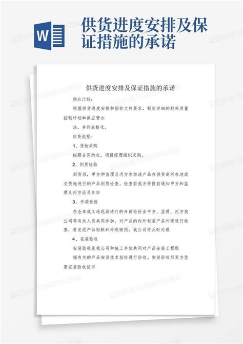 供货进度安排及保证措施的承诺Word模板下载 编号qkazvdjd 熊猫办公