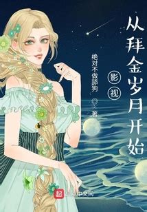 影视世界最后的赢家 作者 绝对不做舔狗 爱下电子书