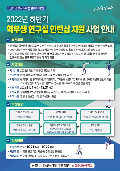 전북대학교 하반기 학부생 연구실 인턴십 지원 계획 안내신청기간 221021금~1027목 Sw중심대학