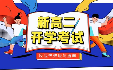 【题刷刷】新高二开学考试 重点题型（化学反应热效应 化学反应速率） 哔哩哔哩