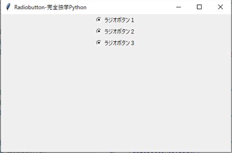 【完全独学python】tkinterのラジオボタン（radiobutton）はこれだけ覚えて！ 完全独学python