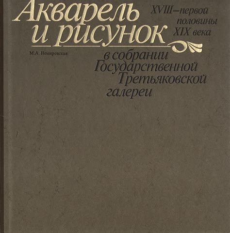 Акварель и рисунок Xviii первой половины Xix века в собрании Государственной Третьяковской
