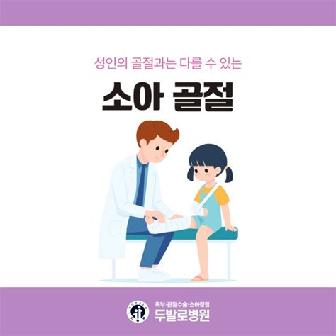 소아골절 소아정형외과를 내원해야 하는 이유는 네이버 블로그