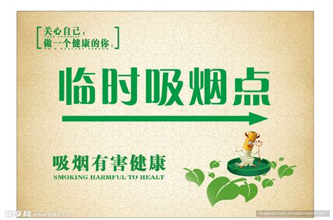 临时吸烟点设计图 广告设计 广告设计 设计图库 昵图网