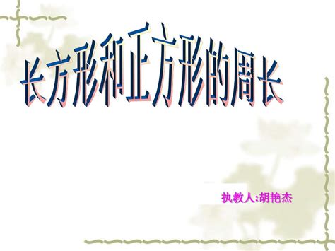 公开课 长方形正方形的周长计算课件 word文档在线阅读与下载 免费文档