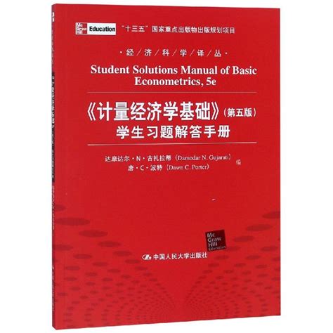 计量经济学基础 第5版 学生习题解答手册 经济科学译丛达摩达尔N古扎拉蒂中国人民大学出版社有限公司 虎窝淘