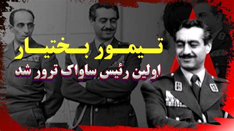 تیمور بختیار اولین رئیس ساواک که به دستور شاه ترور شد Youtube