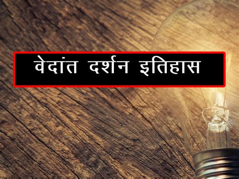 वेदान्त दर्शन का ऐतिहासिक स्वरूप Vedant Philosophy History