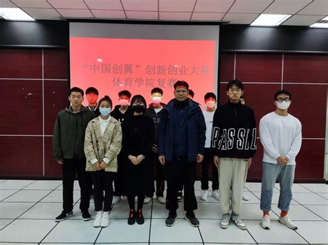 体育学院召开“中国创翼”创新创业大赛复赛 信阳师范大学体育学院