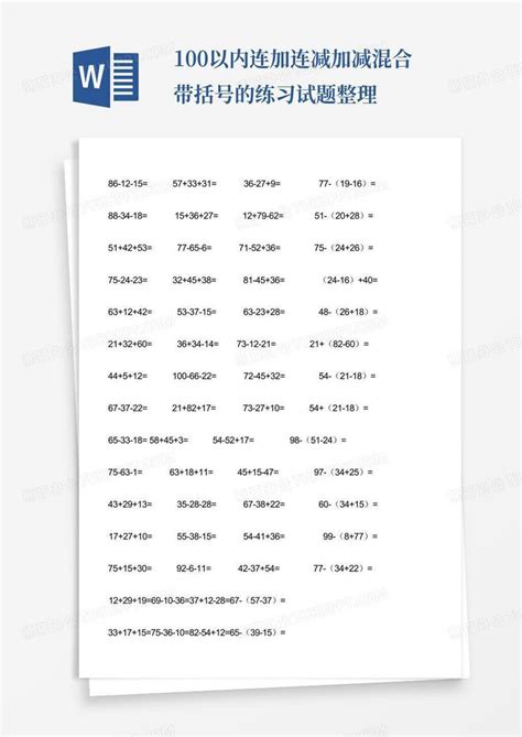100以内连加连减加减混合带括号的练习试题整理word模板下载编号qgbvebxb熊猫办公 100以内连加连减加减混合带括号的练习试题整理word模板下载编号qgbvebxb熊猫办公