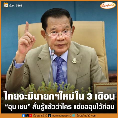 เรื่องเล่าเช้านี้ “ฮุน เซน” โผล่คอมเมนต์ใต้โพสต์ตัวเอง หลังทัวร์ไทยลง บอก “อย่ามารบกวนผม จง