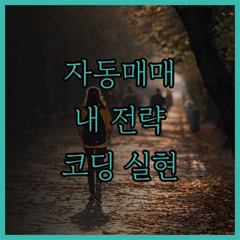 자동매매 프로그램 나만의 투자 전략을 코딩으로 현실화하다