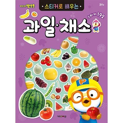 위메프플러스 뽀로로 스티커북 뽀로로 스티커로 배우는 과일채소 스티커 교육 수업 유아 초등 장난감