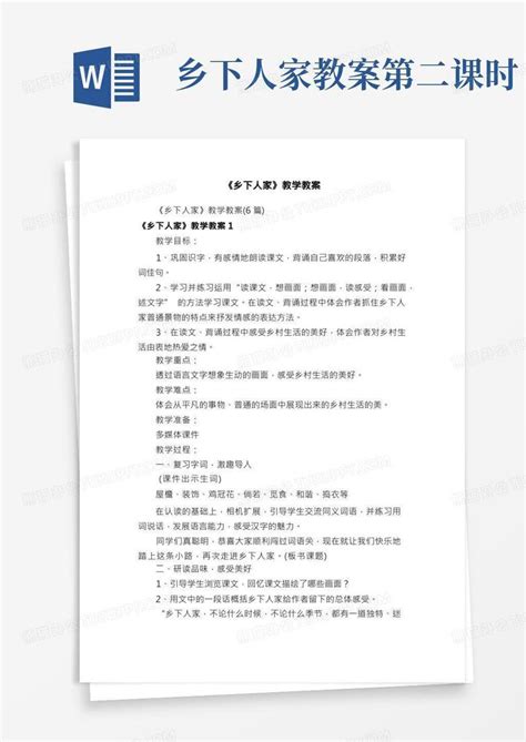 乡下人家教学教案Word模板下载 编号lbwvvbed 熊猫办公
