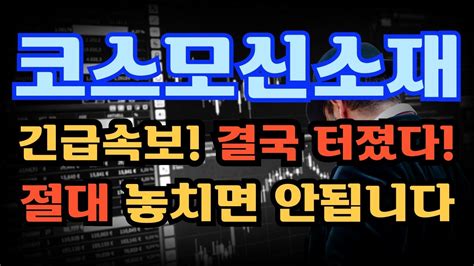 코스모신소재 긴급속보 결국 터졌다 미친 상승 곧 옵니다 코스모신소재주가 코스모신소재주가전망 코스모신소재전망 Youtube