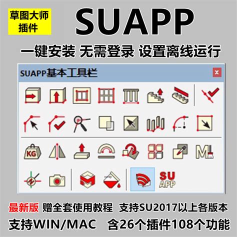 Suapp插件集草圖大師sketchup生成面域屋頂樓梯線面工具win Mac