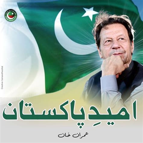 امید پاکستان عمران خان