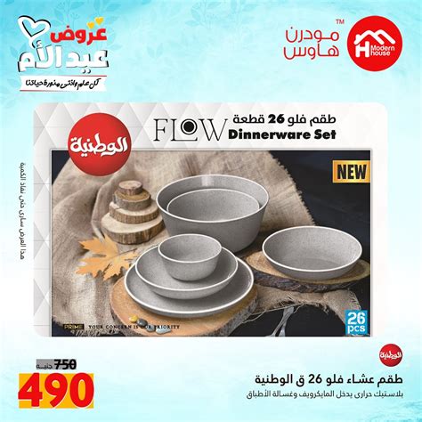 مودرن أجمل هدية لست الحبايب 🎁🌹 طقم عشا فلو 26 ق من الوطنية 😍 بأقل سعر