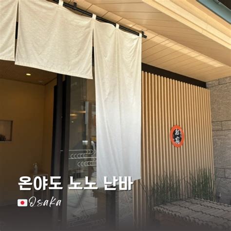 오사카 온천 호텔 도톤보리 근처 위치 좋은 호텔 추천 온야도 노노 난바 네이버 블로그