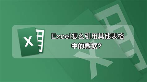 Excel中的引用怎么用 百度经验