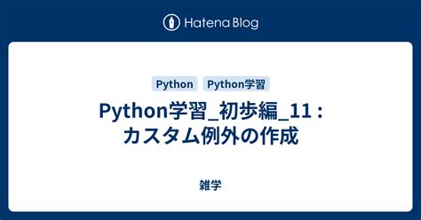 Python学習 初歩編 カスタム例外の作成 My Dev ただの開発実験等のメモ