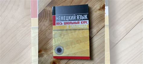 Справочное издание Немецкий язык Весь школьный купить в Туле Авито