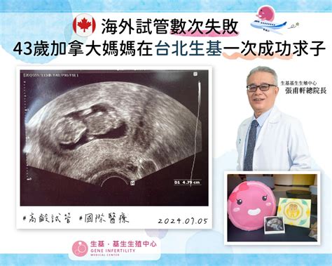 海外試管數次失敗43歲加拿大媽媽在台北生基一次成功求子 生基基生生殖中心