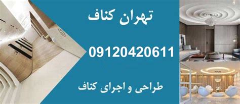 کناف چیست؟ ️ 12 مزیت و معایب انواع کناف سقف ساختمان قیمت و عکس