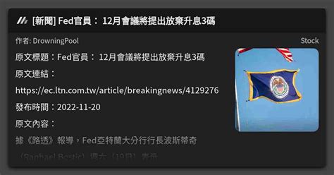 新聞 Fed官員： 12月會議將提出放棄升息3碼 看板 Stock Mo Ptt 鄉公所