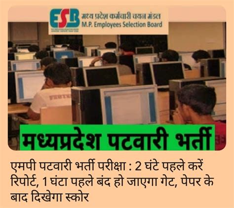 Mp Patwari Exam 2023 पेपर शुरू होने से दो घंटा पहले रिपोर्ट करना होगा। 1 घंटा पहले गेट बंद हो