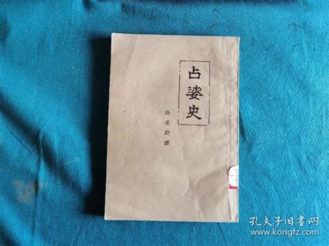 占婆史1956年1版1刷冯承钧译中华书局出版仅印2000册 冯承钧 孔夫子旧书网