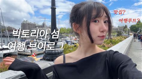 Vlog 캐나다 밴쿠버 빅토리아 섬 여행 브이로그 여행루트추천 맛집추천 연말이지만 여름영상을 올려보아요 비 많이 오는 회색도시를 잊기 위해 Eng Youtube