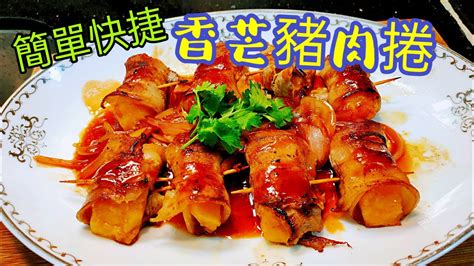 〈職人吹水〉夏日開胃菜 香芒豬腩卷 甜甜酸酸 簡單易做 零失敗 Youtube