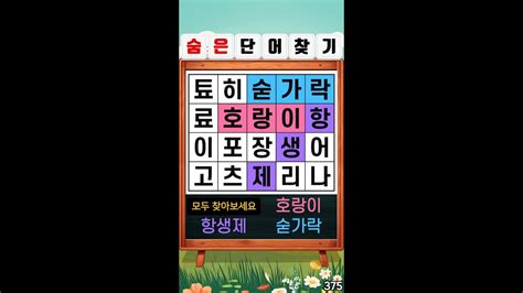 60세이상 90는 중도포기 치매예방퀴즈 치매예방활동 숨은단어찾기 치매테스트 단어퀴즈 375 Youtube