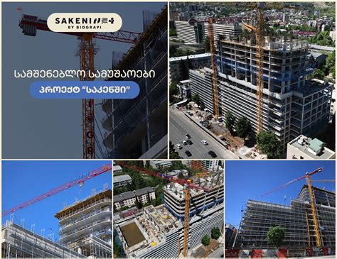 ბიოგრაფი პროექტ “საკენის” სამშენებლო სამუშაოები აქტიურად მიმდინარებს ️ საკენის ობიექტზე