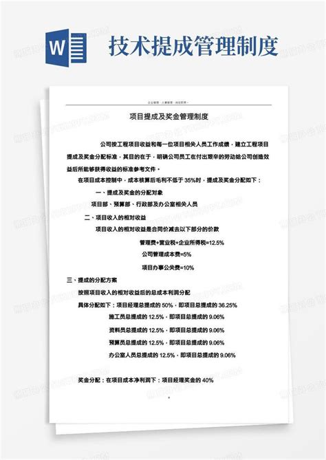 项目提成及奖金管理制度word模板下载编号qbwovkvy熊猫办公 项目提成及奖金管理制度word模板下载编号qbwovkvy熊猫办公
