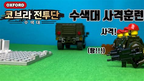 옥스포드 코브라전투단 수색대 사격훈련 스톱모션 Youtube