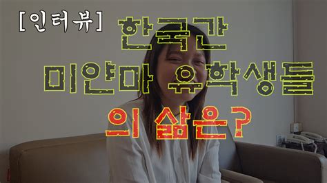 많은 미얀마 젊은이들이 간 한국의 생활은 미얀마유학생 한국유학 한국생활 Youtube