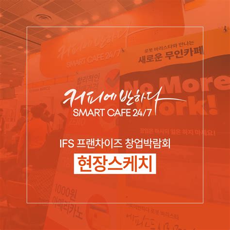 커피에반하다 2022 Ifs 프랜차이즈 창업박람회 현장 스케치💚 22년도 프랜차이즈 창업박람회에