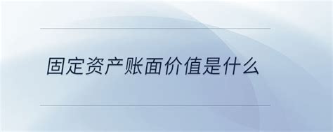 固定资产账面价值是什么 东奥会计在线