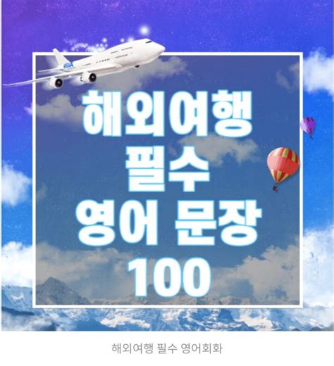 해외여행 필수 영어 회화 문장 100 모음 네이버 블로그