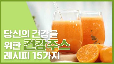 🔥건강을 위한 건강주스 레시피 15가지🔥 만개의레시피 Youtube