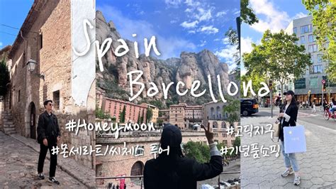 신혼여행 Vlog 3rd 스페인 바르셀로나 몬세라트 수도원씨체스 투어 겟 마이 디올 백 고딕 지구 야경 Youtube