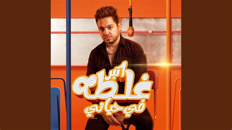 Akbar Ghalta Fi Hayati اكبر غلطة فى حياتى Youtube