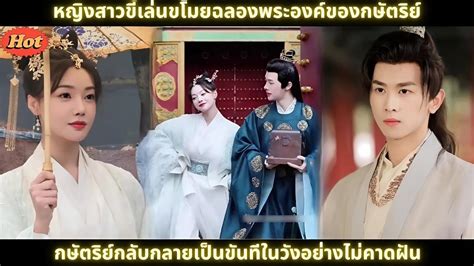 [ซีรีส์จีน] หญิงสาวขี้เล่นขโมยฉลองพระองค์ของกษัตริย์ กษัตริย์กลับ