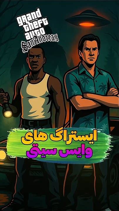 ایستراگ های مخفی جی تی ای وایس سیتی داخل سن آندرس😮 Gta Youtube